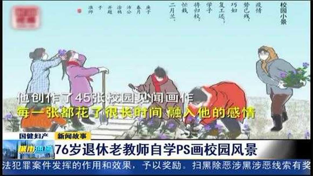 江苏76岁退休老教师自学PS画校园风景:老年人一定要跟上时代