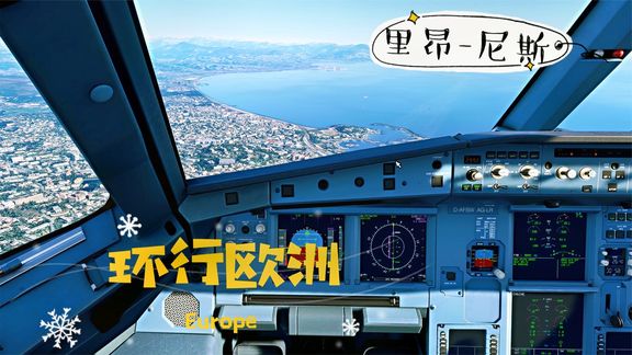 【模拟飞行2020】全程纯手动 里昂-尼斯 风景很好 环行欧洲2