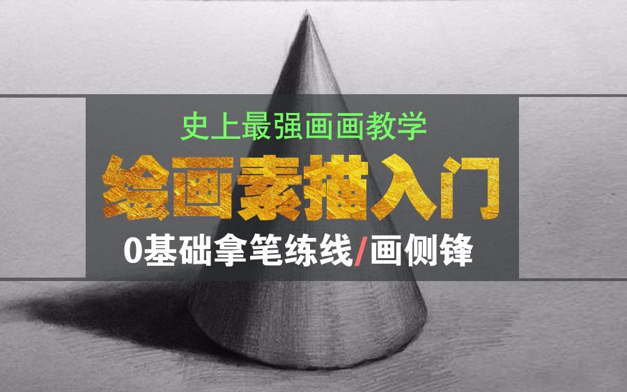 素描石膏体教程 (4)蔡海晨素描