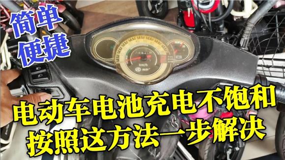 电动车电池充电不饱和!按照师傅这方法一步解决,简单便捷