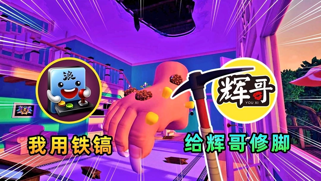 修脚模拟器:辉哥断更3天回来了,我动用铁镐为他修脚