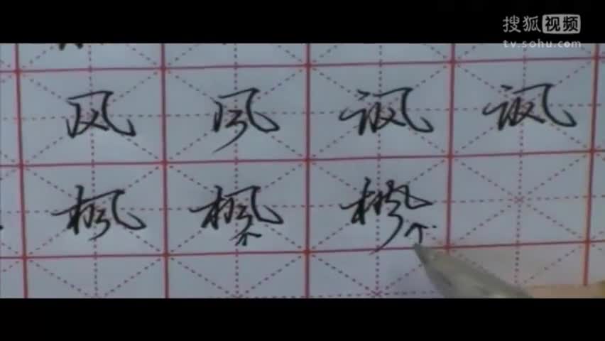 行书硬笔字帖 硬笔书法视频讲座 钢笔书法