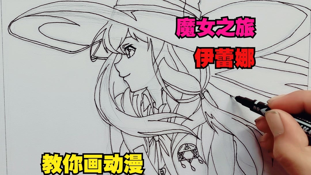 这么可爱的魔女之旅伊蕾娜,爱了吗?教你手绘动漫人物过程超详细