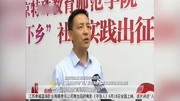 南京特师大学生暑期"三下乡"社会实践活动出征