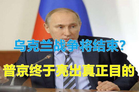 战争即将结束?俄军开进基辅,普京对乌克兰发邀请,亮出真正目的