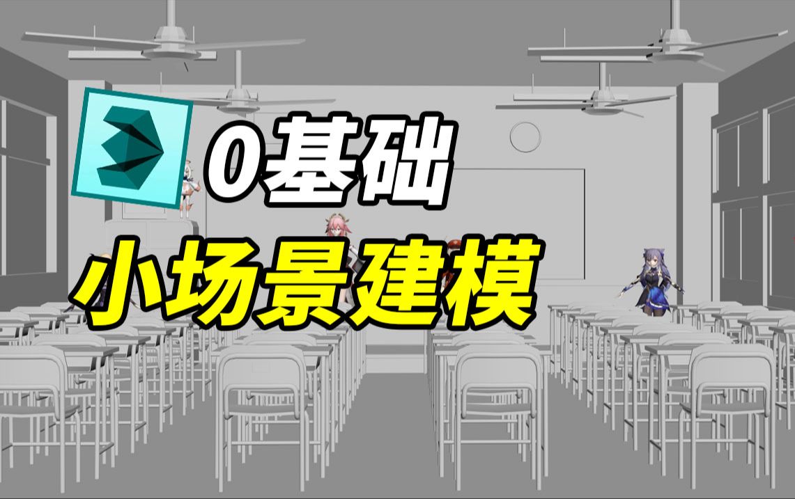 【3dmax场景建模】教室室内小场景模型制作教学