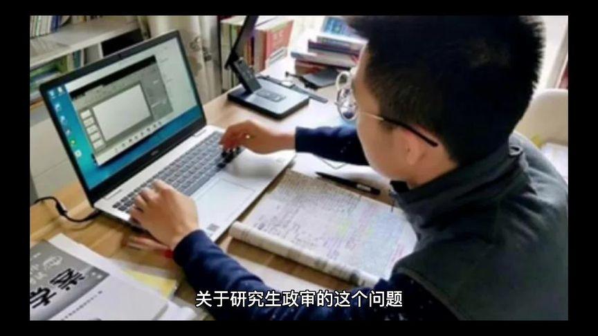 #考研 13个女朋友没通过考研政审,你所不知道的考研政审