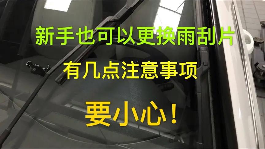 汽车雨刮片更换虽然简单,但是有不少学问,几点注意事项要知道