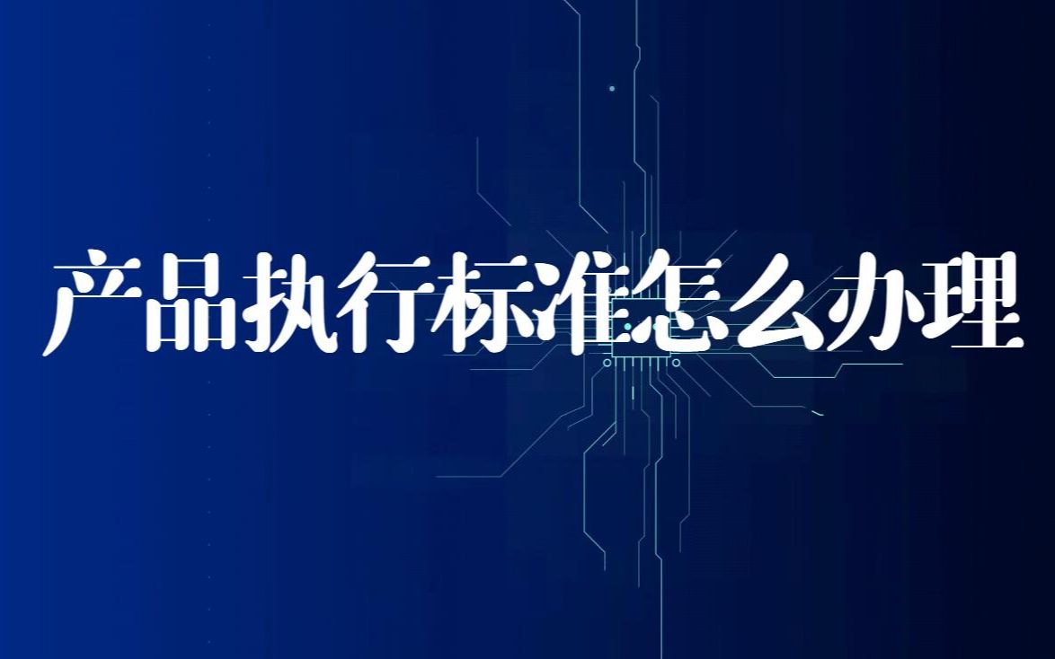 产品执行标准怎么办理呢?天依科创帮你办理标准!
