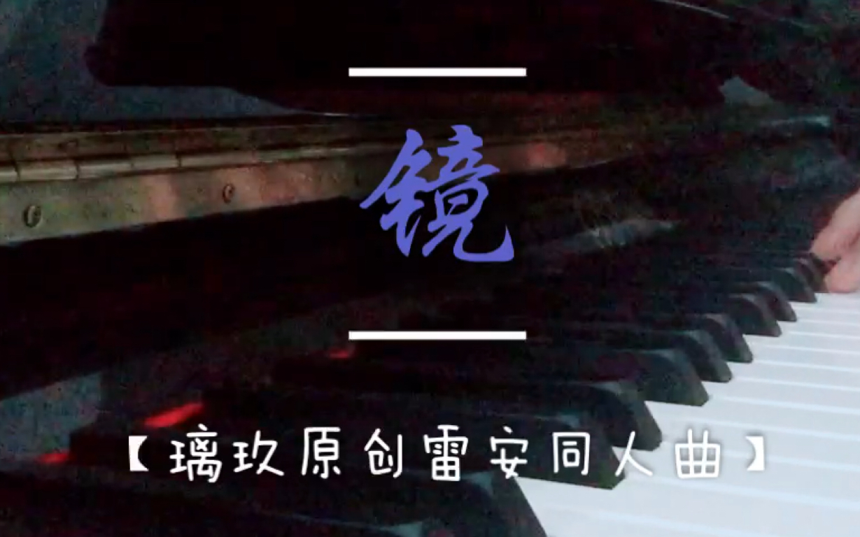 【璃玖原创雷安同人曲】镜