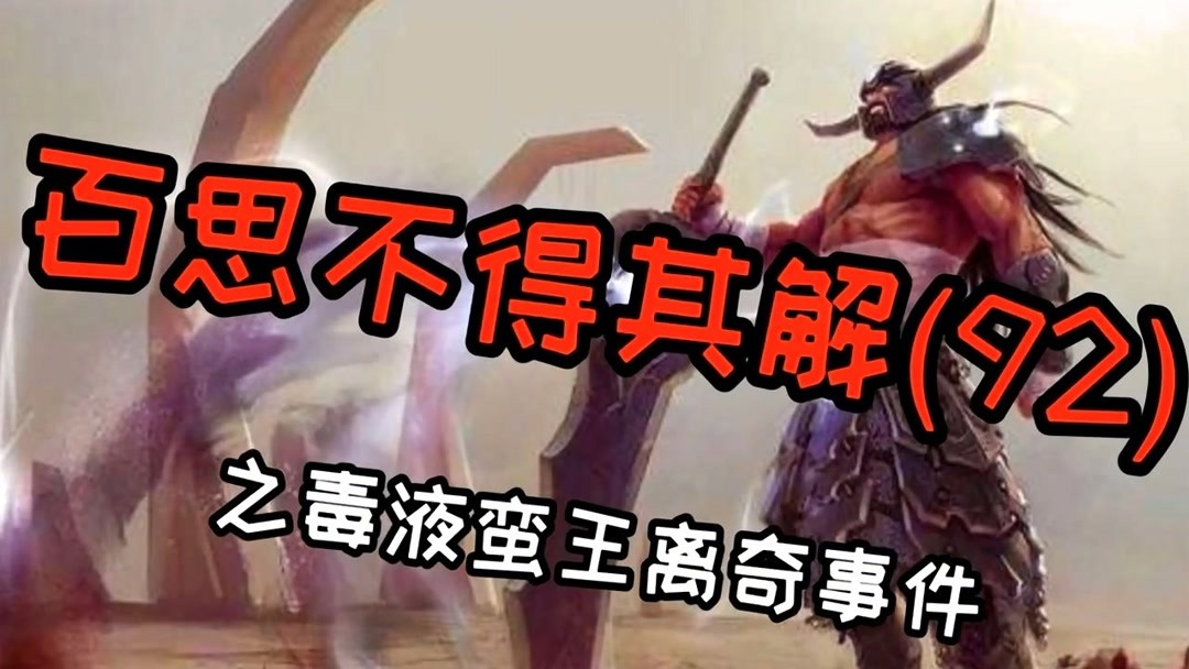 潮弟儿解说:《百思不得其解》毒液蛮王一谈到底是真是假