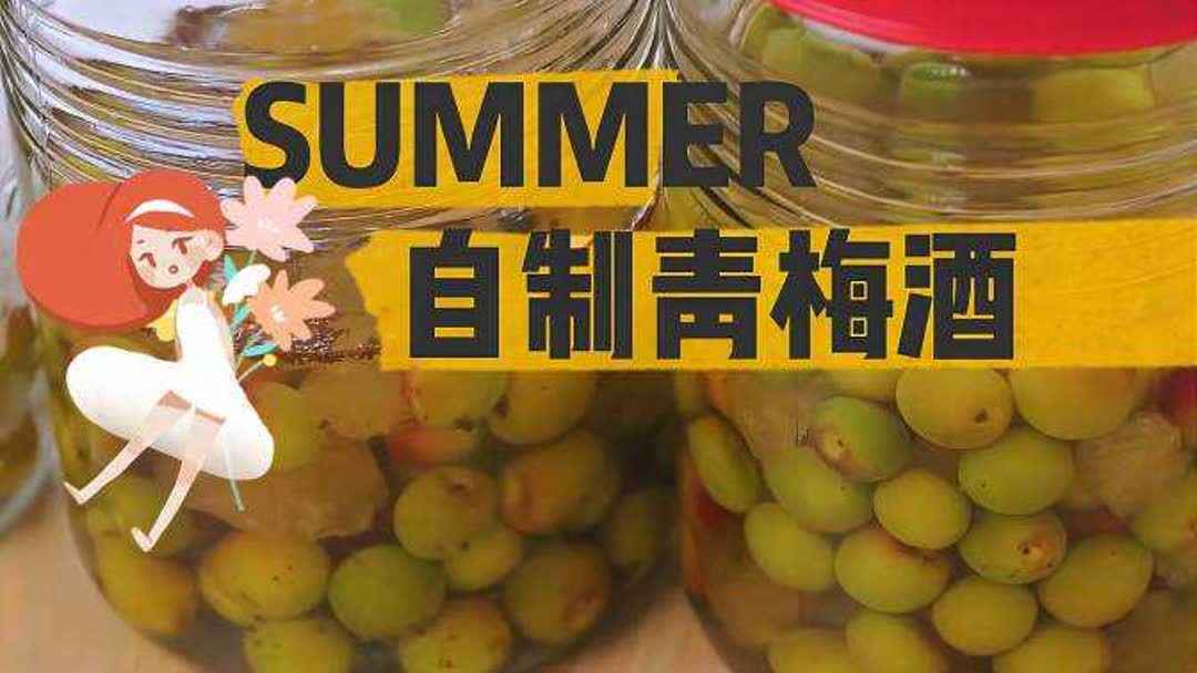 自制青梅酒,口感细腻,喝下一口直接忘不掉!