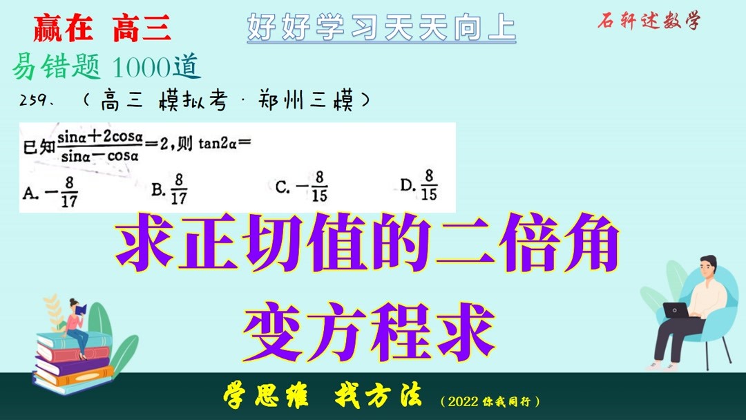 求正切值的二倍角中,可以将sin与cos统一转化为tan,变一次方程