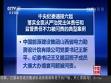 [中国新闻]中央纪委通报六起落实全面从严治党主体责任和监督责任...