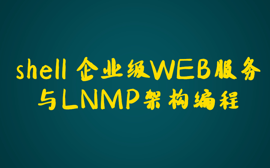 定个小目标:8天带你快速掌握shell 企业级WEB服务,独立带项目不在话下!