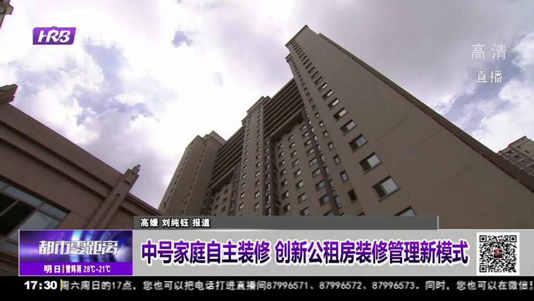 中号家庭自主装修 创新公租房装修管理新模式