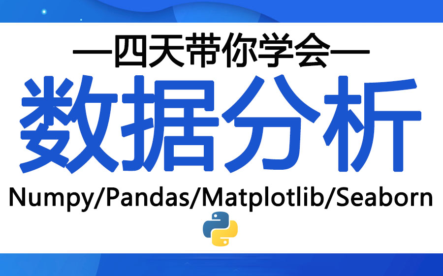 【推荐】四天学会数据分析!Python数据分析全套视频教程(由浅入深),...