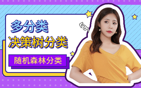 多分类、决策树分类、随机森林分类