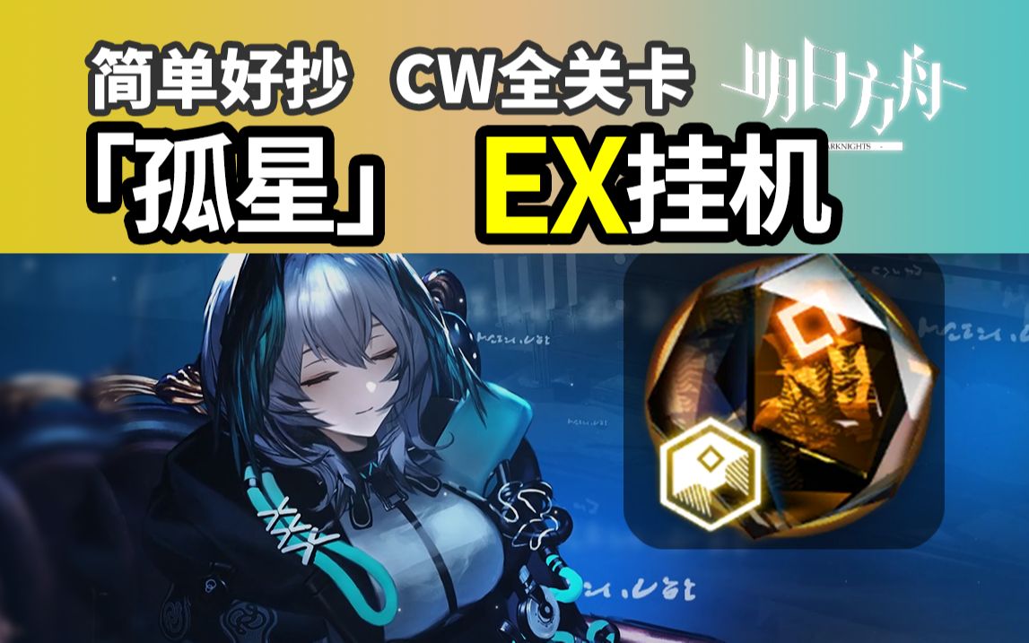 【孤星】任务+摆完挂机 简单好抄 CW-EX-6突袭 通用关卡攻略 明日...