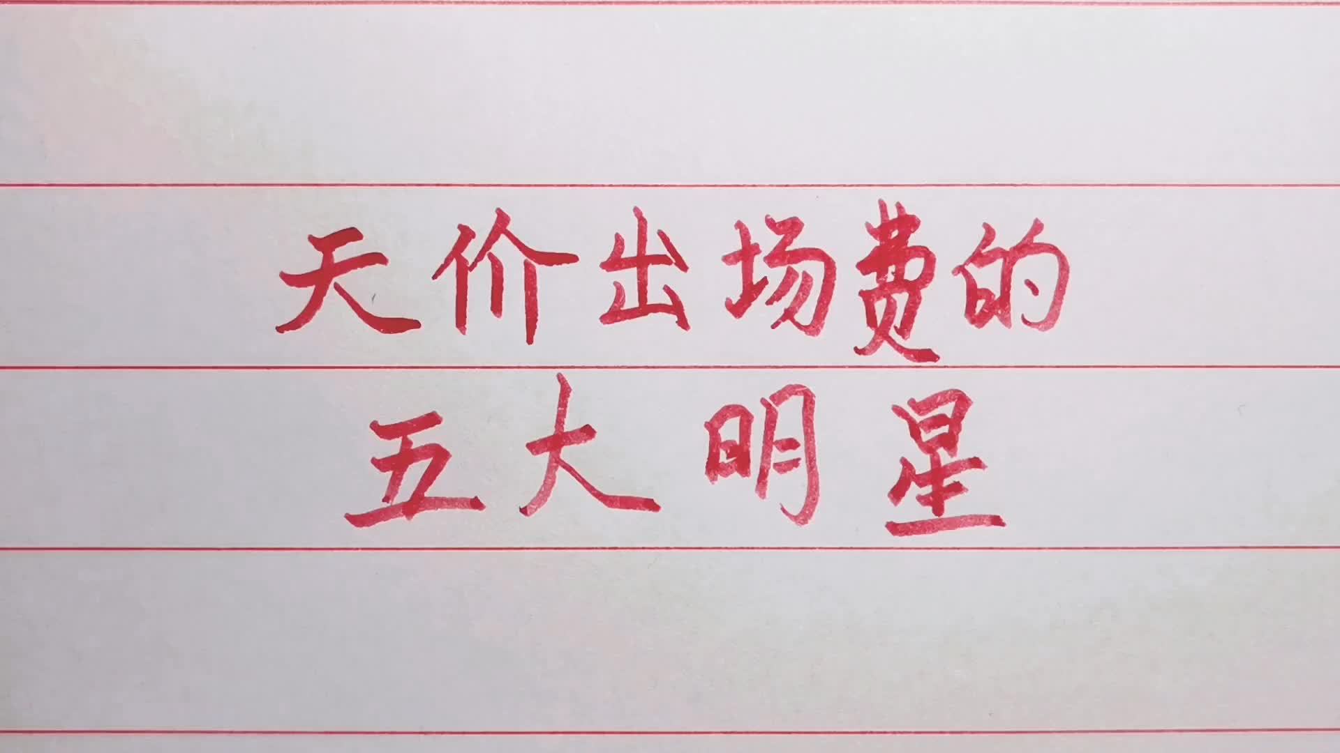 天价出场费的五位大明星,价格高的离谱,令人.