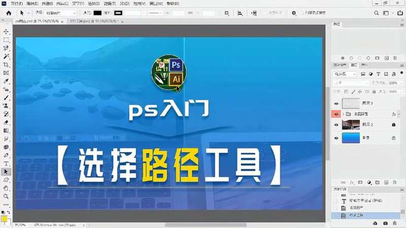 Ps教程 选择路径工具练习与讲解 ps入门到精通 由浅入深