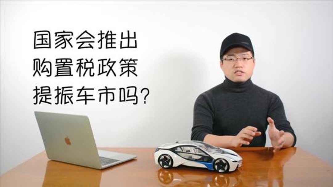 国家会推出购置税政策提振车市吗?