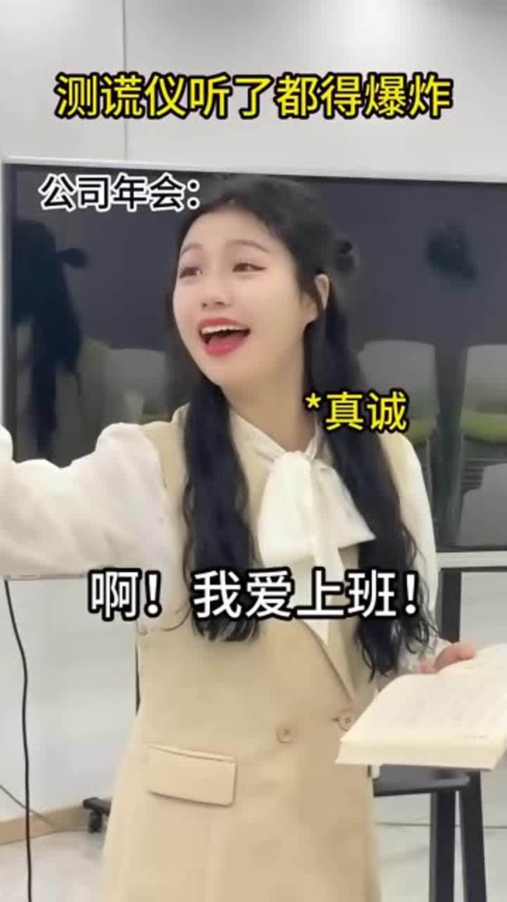 年会表演节目,我爱上班!测谎仪听了都得爆炸#哪有不疯的硬撑罢了 #...