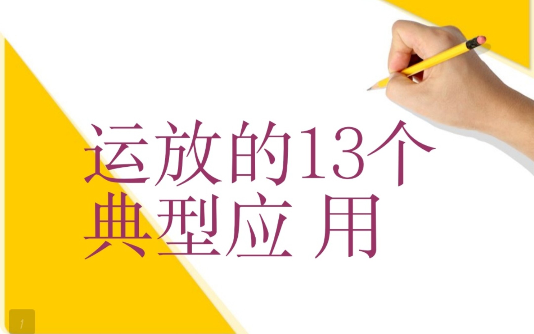 硬件工程师之模拟电路—运放的应用