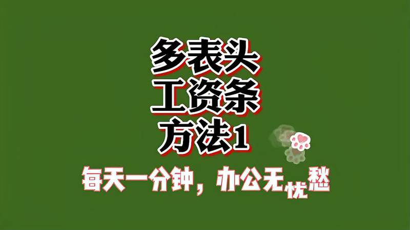 多表头工资条制作