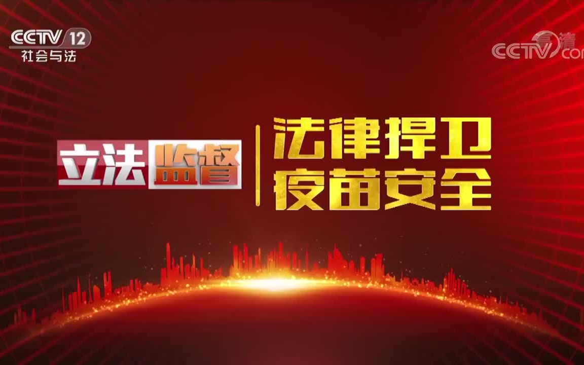 一线20181231立法·监督法律捍卫疫苗安全