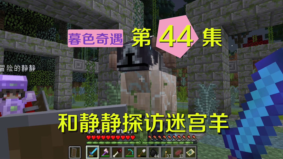 我的世界阿阳暮色奇遇44:偶遇巨肥的谜题羊,要杀却被静静阻止了