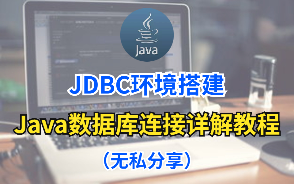 2021年 JDBC环境搭建 Java数据库连接详解教程(无私分享)