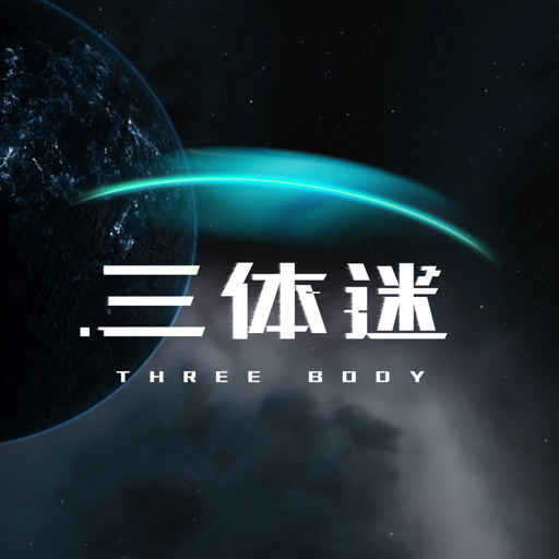 三体迷-智子一号 
