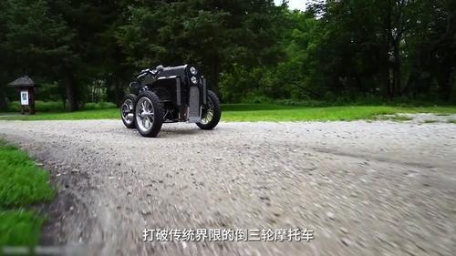 像老爷车一样,打破传统界限的倒三轮摩托车