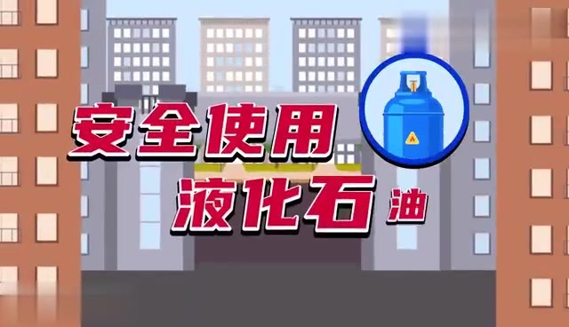 安全使用液化石油气