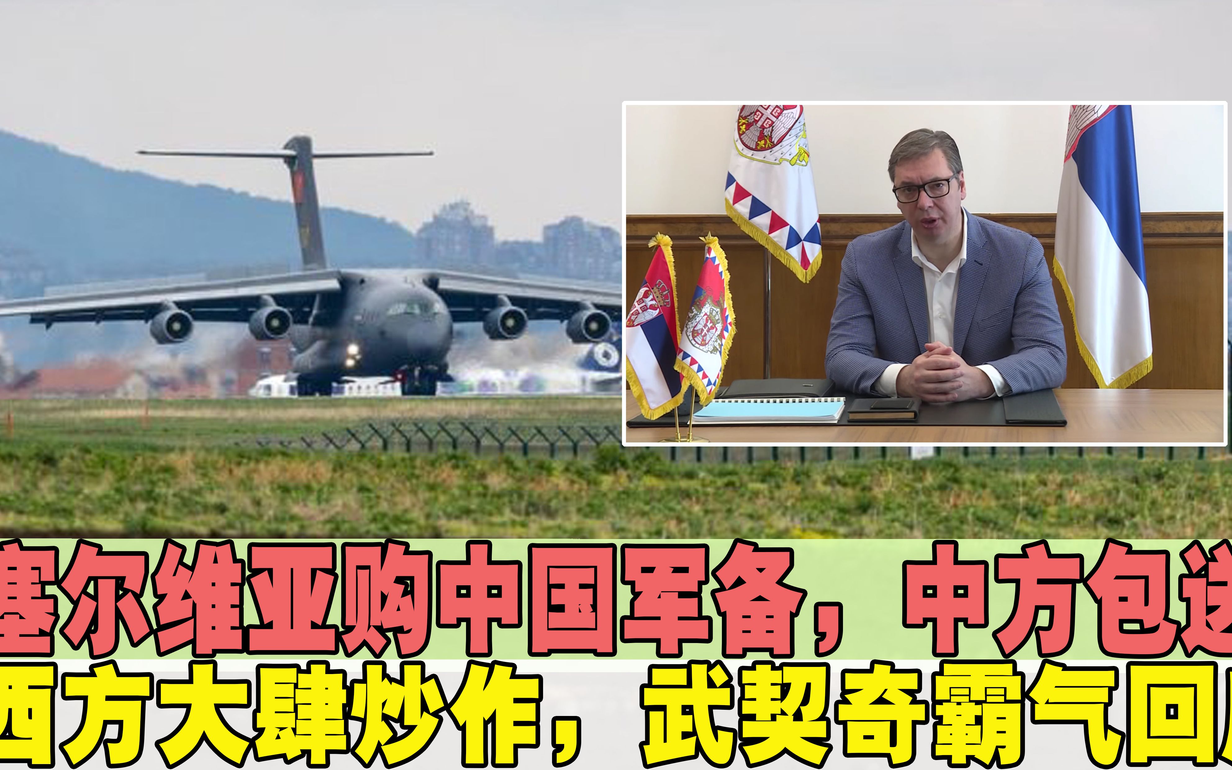 塞尔维亚购中国军备,中方包送!西方大肆炒作,武契奇霸气回应