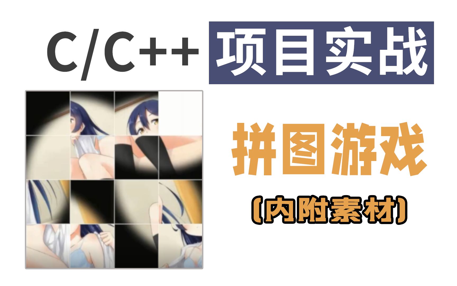 【C/C++项目实战】拼图游戏(珍藏版)!小白学编程必看练手项目,好玩且...