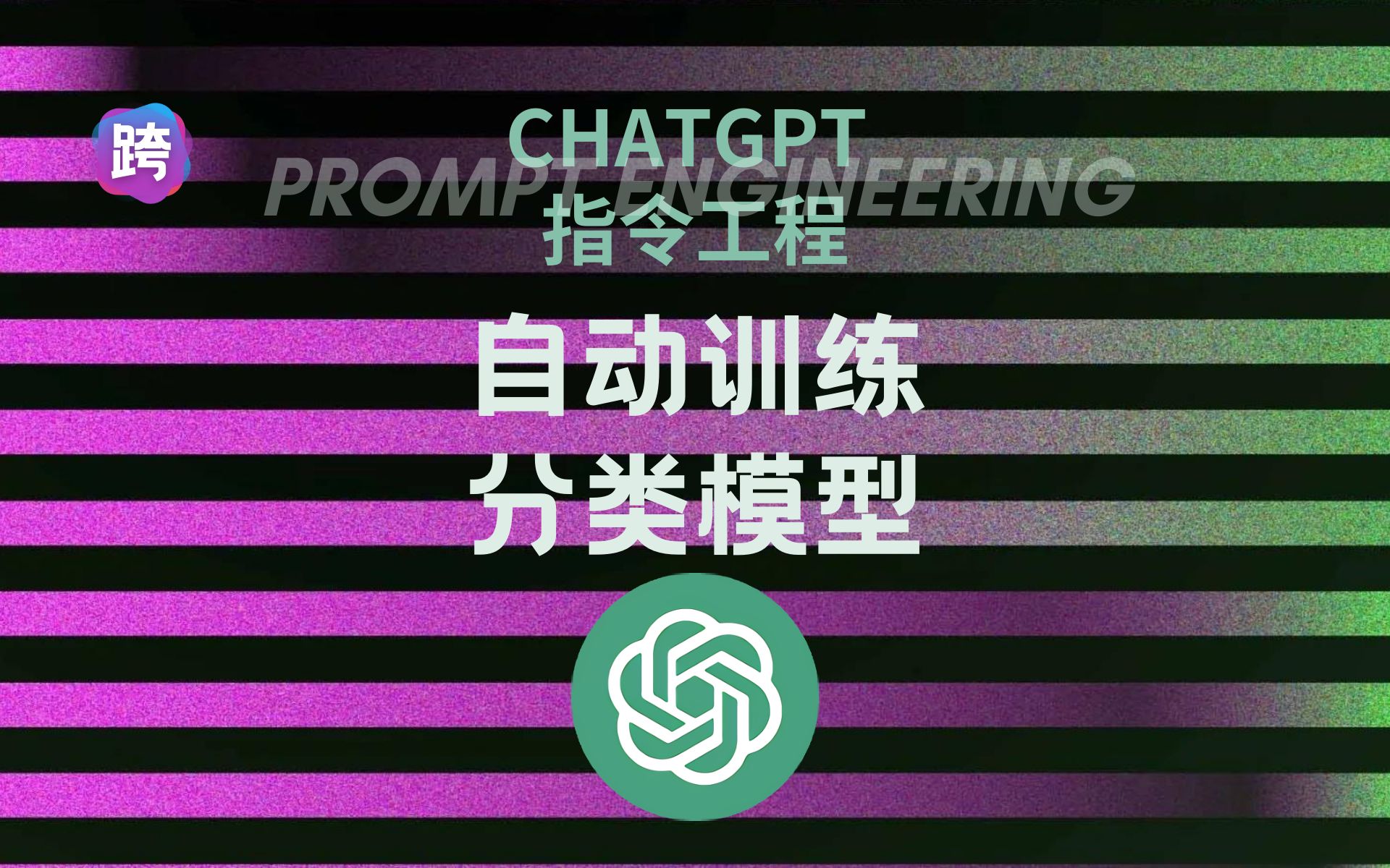 自动训练分类模型 - Chatgpt 指令工程