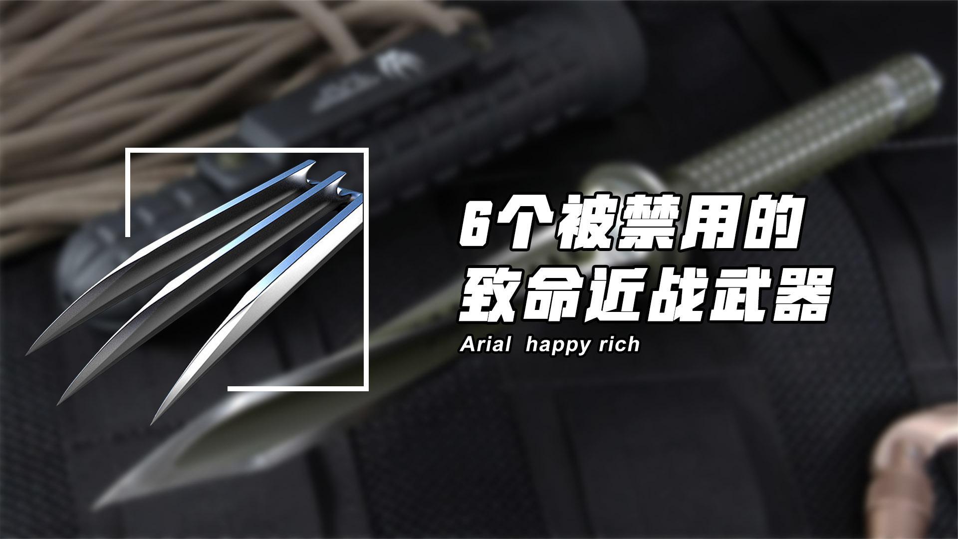 被列为禁品! 被禁用的致命近战武器