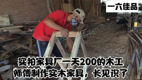 实拍家具厂一天200的木工师傅制作实木家具,长见解了