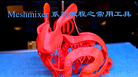 Meshmixer常用工具介绍[小不点开放实验室]NO.72