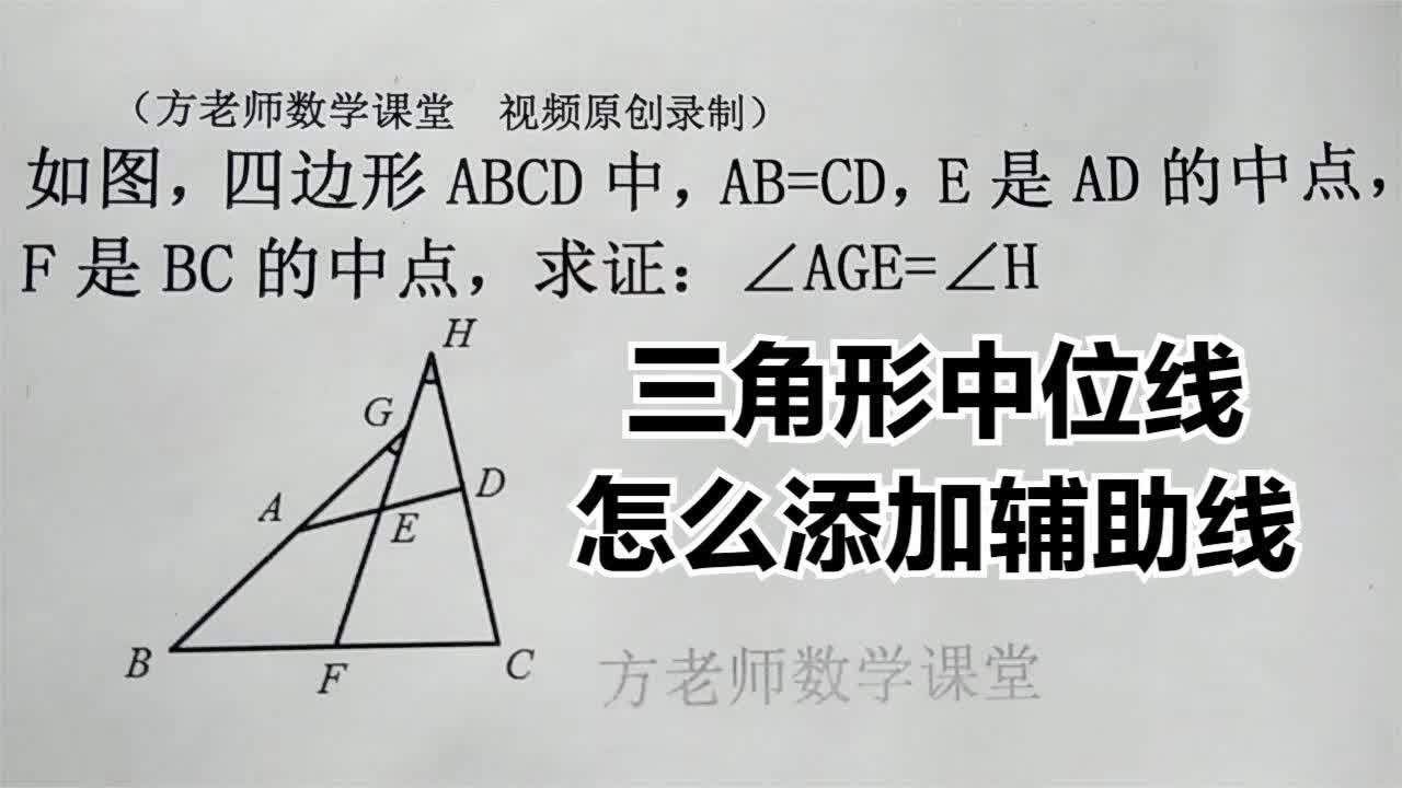 八年级数学:E、F是中点,怎么求证AGE=H?构造...