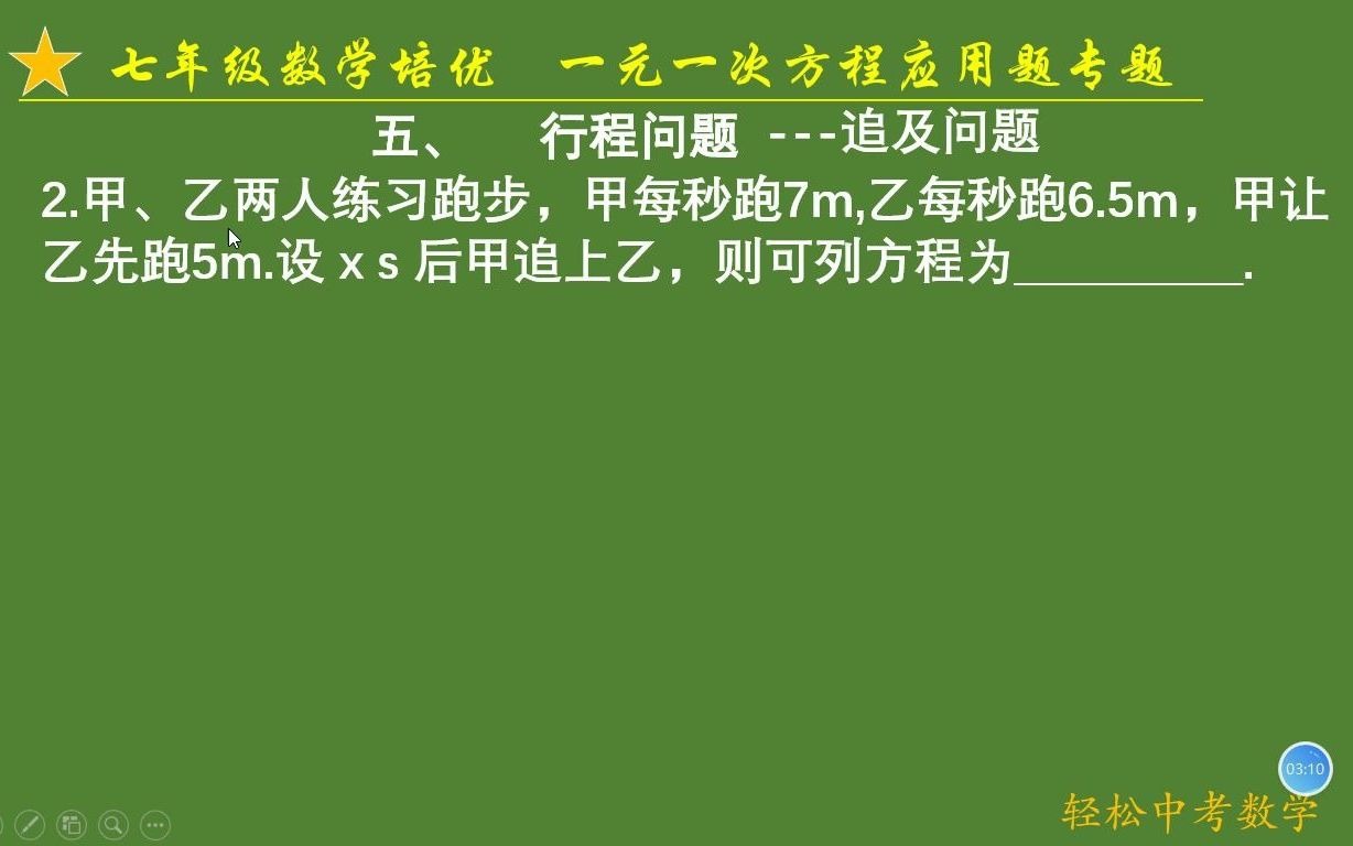 初一数学培优,一元一次方程应用题,行程问题追及问题