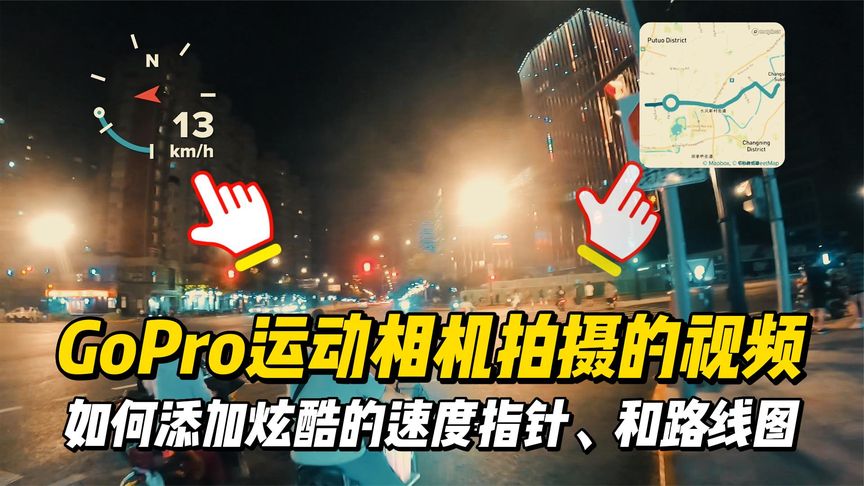 GoPro运动相机拍摄的视频,如何添加炫酷的速度指针、路线图效果