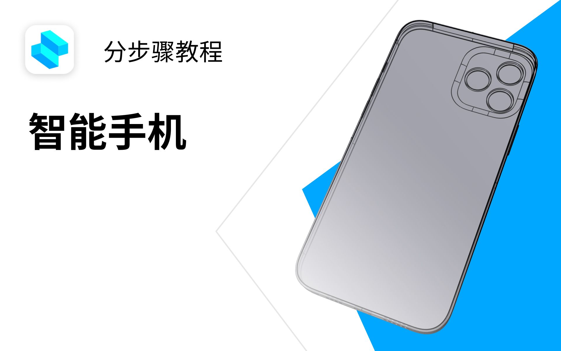 【中字】智能手机 | Shapr3D分步骤教程