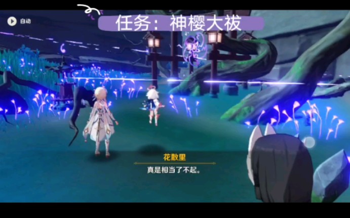 [原人][无派蒙]关于普通荧的神樱大祓任务