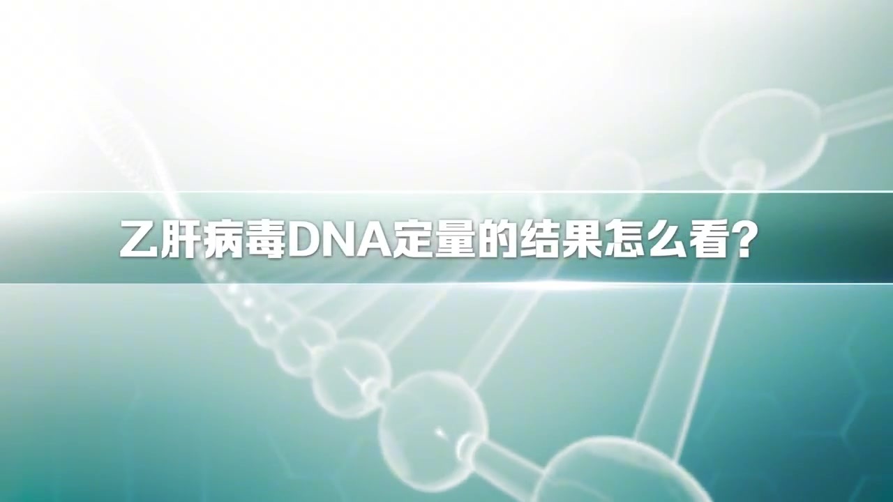 乙肝病毒DNA定量的结果怎么看?#健康中国科普#健康大咖来了