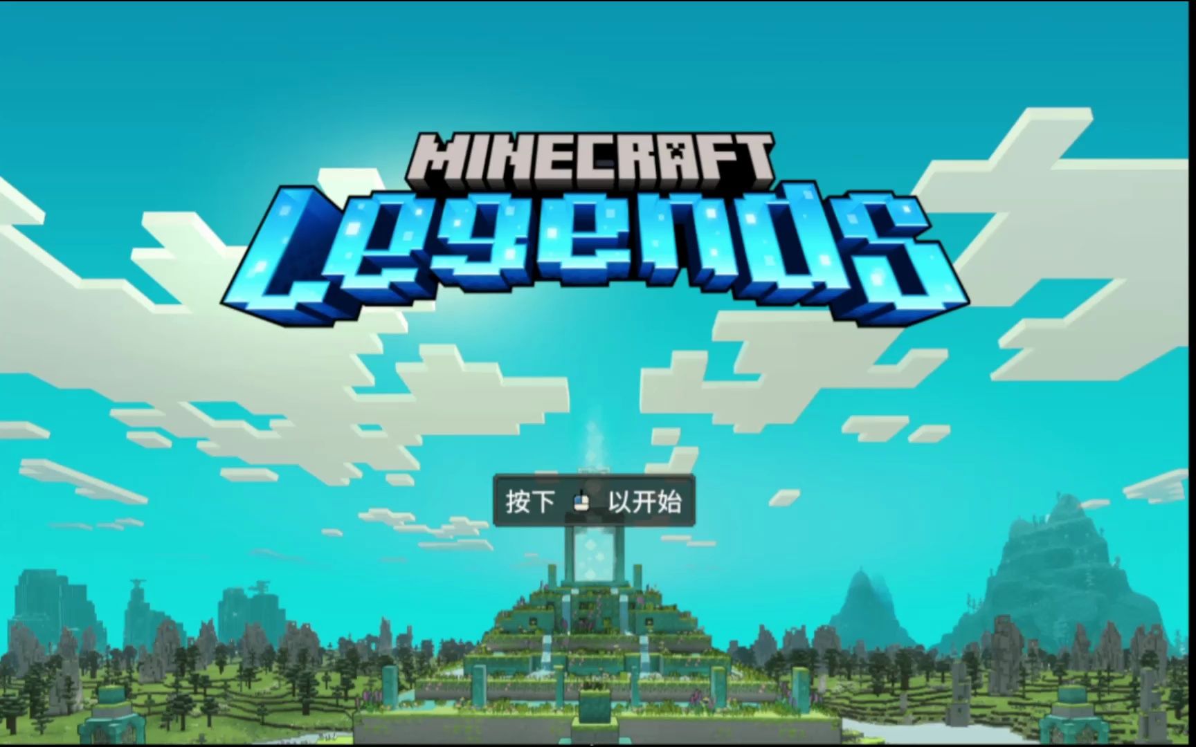 【Minecraft Legends】我的世界:传奇 单人战役模式-EP1