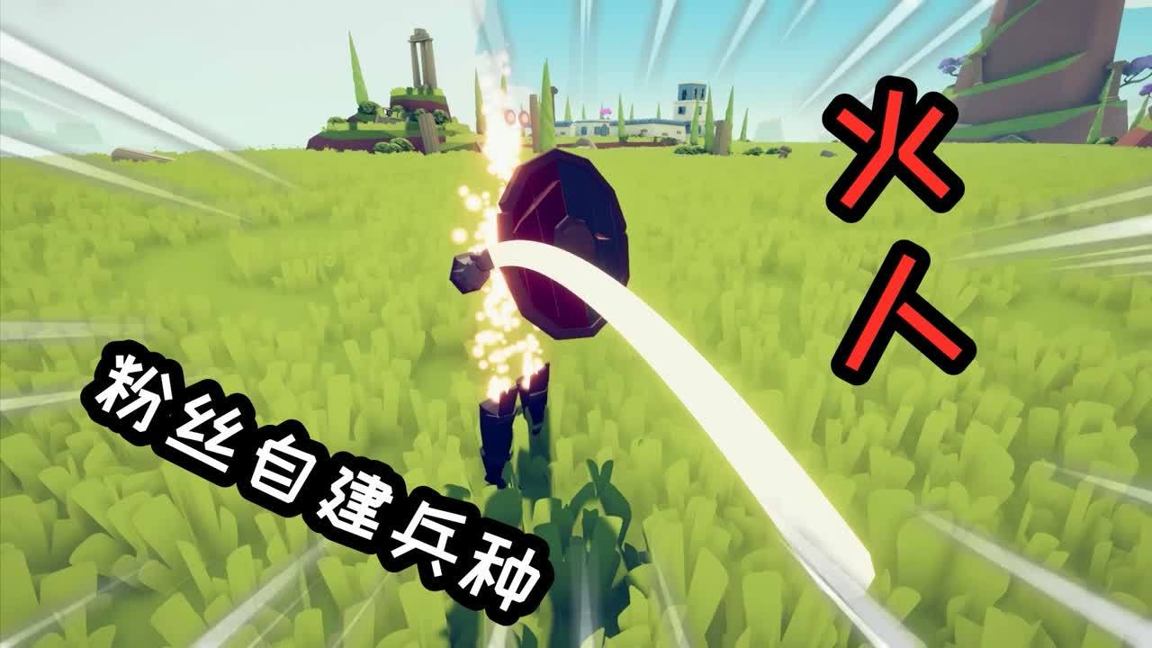 全面战争模拟器:好粉丝发的奇葩兵种,讲个笑话,火人怕火