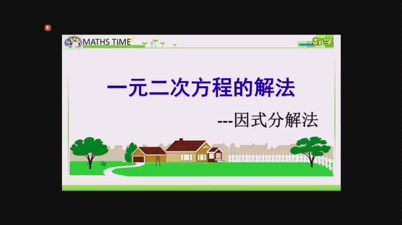 一元二次方程的解法———因式分解法